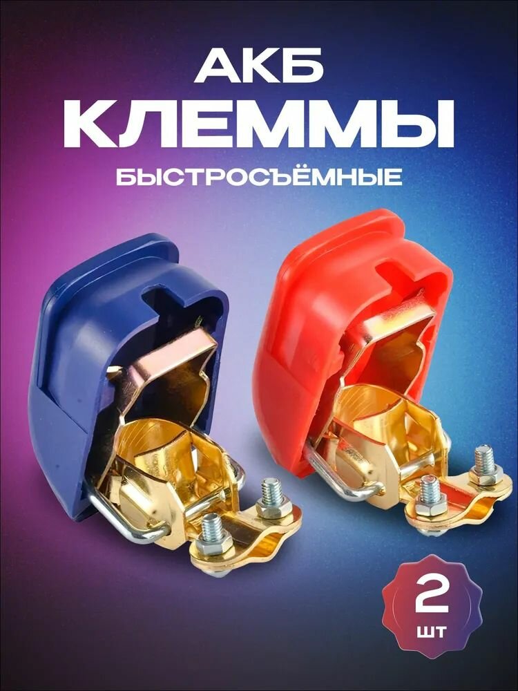 Быстросъемные клеммы для аккумулятора 2 шт — для автомобиля, мотоцикла, лодки, генератора, удобное подключение зимой