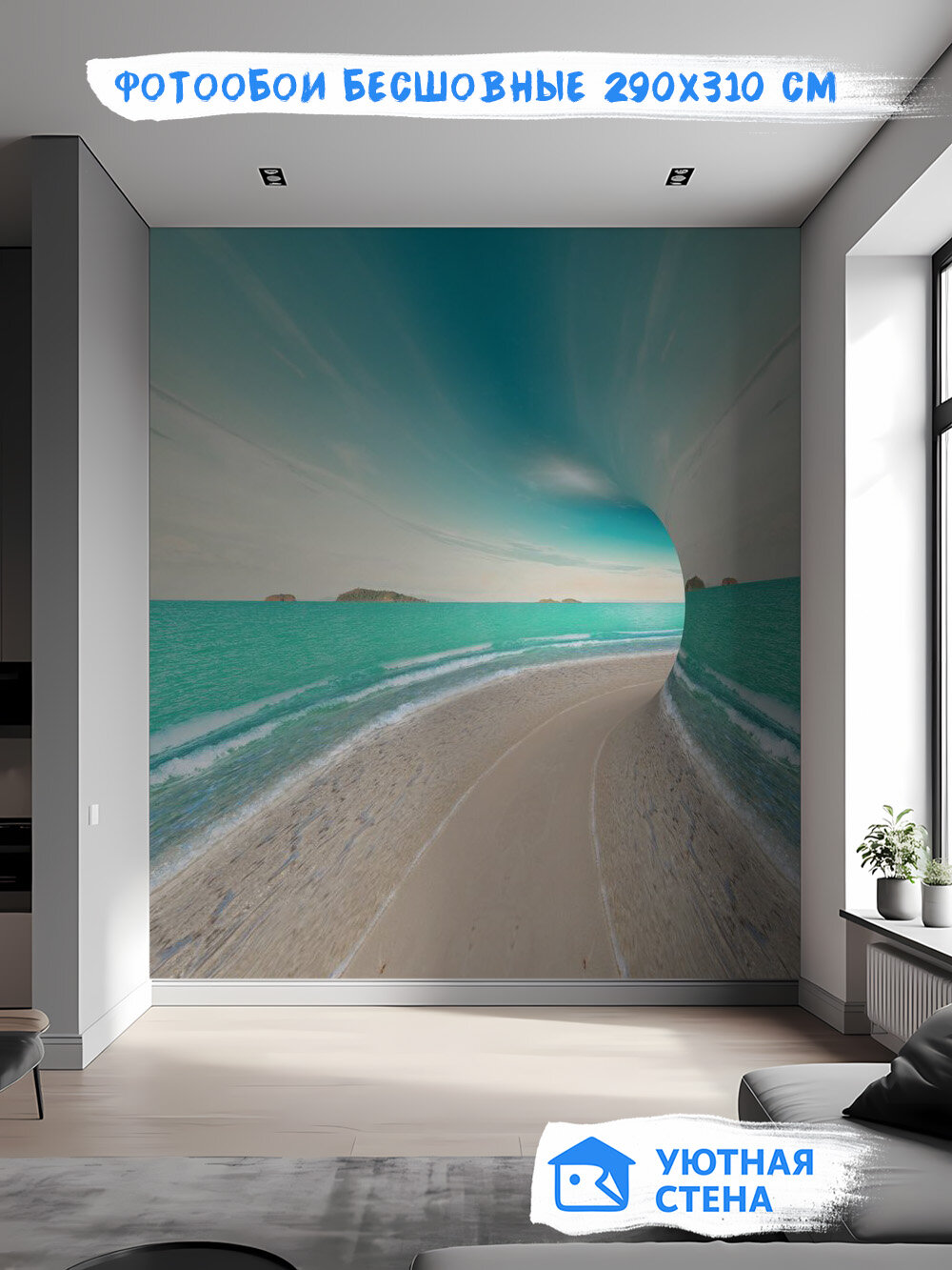 Фотообои "3D туннель с видом на море" 290х310 см Виниловые Бесшовные (единым полотном)