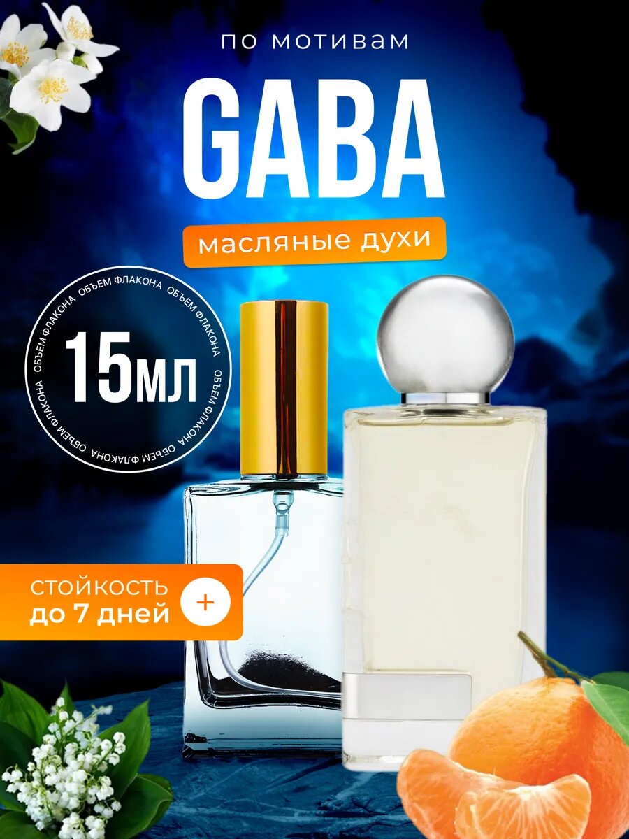 Духи масляные Gaba Гормон Габа