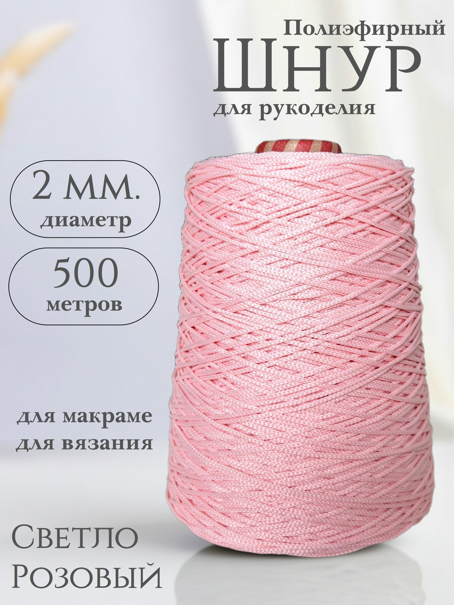 Onlywe полиэфирный шнур 2 мм. 500 метров для рукоделия, макраме и вязания