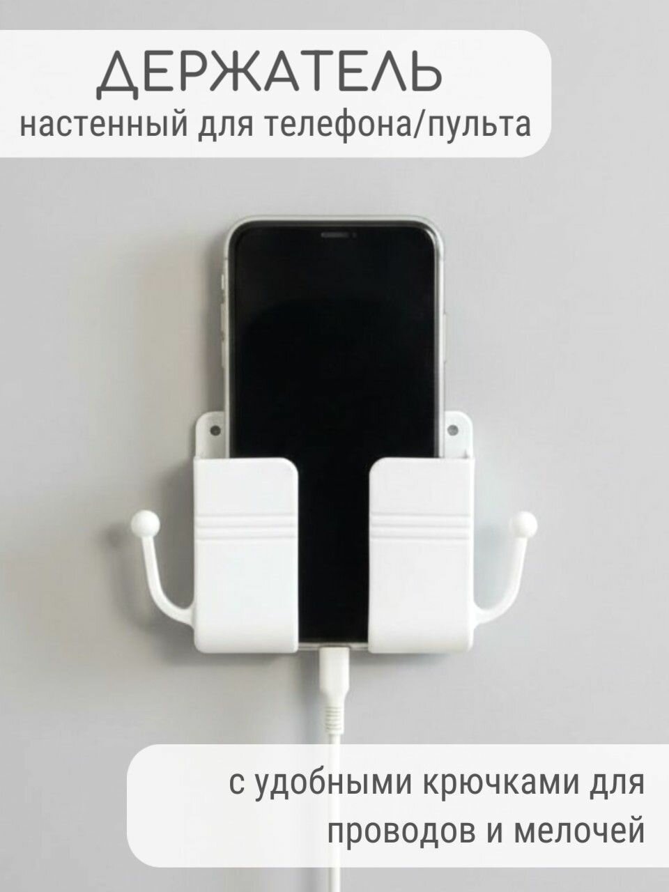 Держатель подставка для телефона / пульта с крючками для проводов