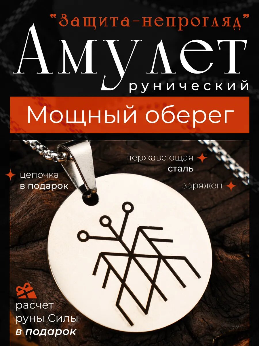 Оберег рунический "Защита-непрогляд" - амулет, ручная работа