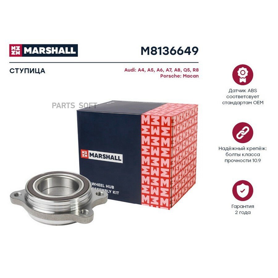 Ступица передн./задн. MARSHALL M8136649 Audi A4 07-, A5 07-, A6 10-, A7 10- , A8 09-, Q5 08-, R8 15- Porsche macan 15->