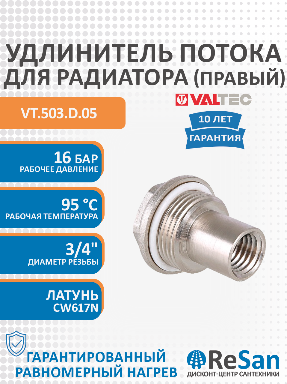 Удлинитель потока для радиатора правый 3/4 VALTEC