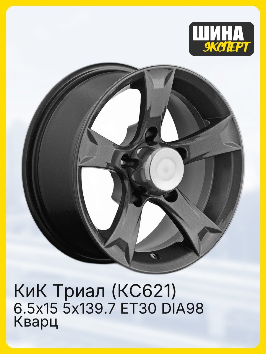 Диск литой КиК Триал (КС621) 6,5\R15 5*139,7 ET30 d98 Кварц [78589] Fb max 560 kg легкосплавный