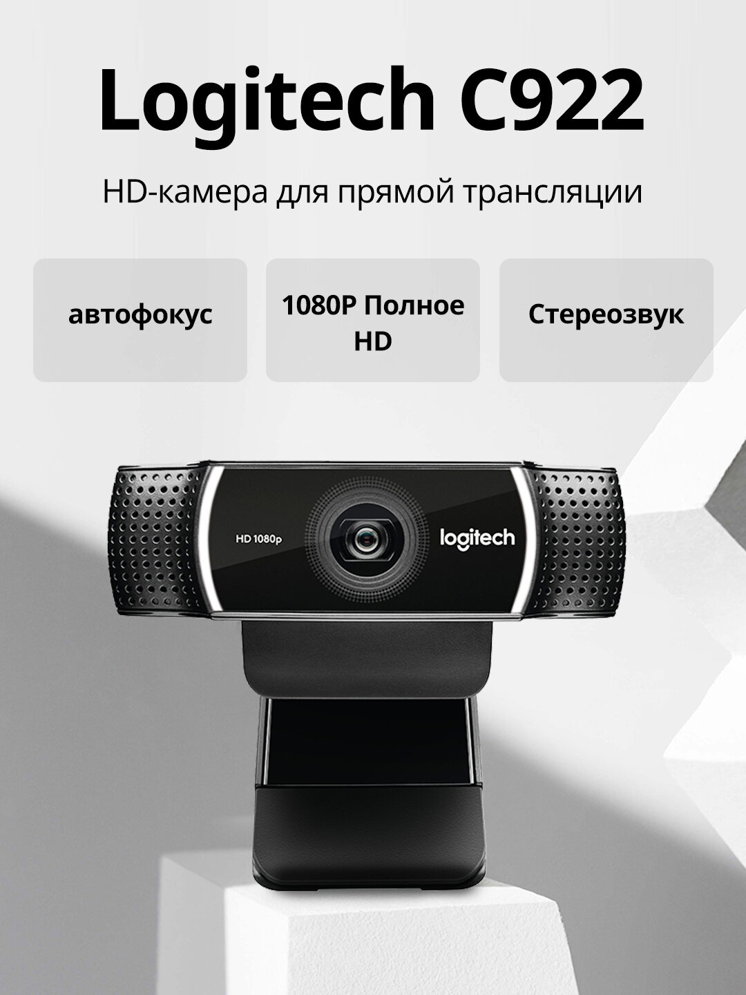 Веб-камера Logitech Pro Stream C922 HD 1080p с микрофоном, черный
