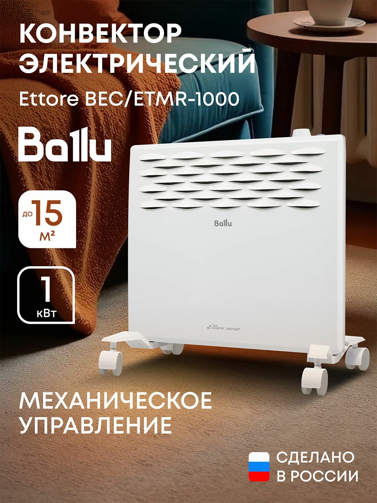 Конвектор электрический Ballu Ettore BEC/ETMR-1000 электрообогреватель конвекторный обогреватель