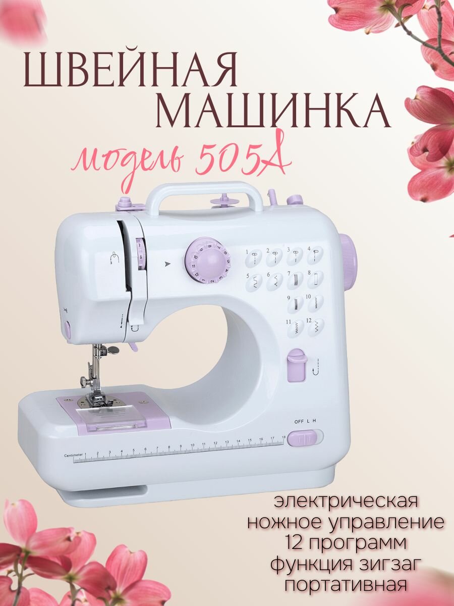 Мини швейная машинка 505A электрическая портативная 12 программ с ножным управлением