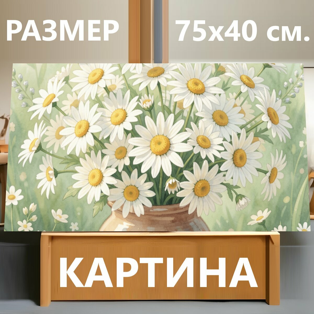 Картина на холсте "Ромашки в керамическом кувшине. Нежная акварельная композиция с полевыми цветами в глиняной емкости, бело-желтые лепестки." на подрамнике 75х40 см. для интерьера