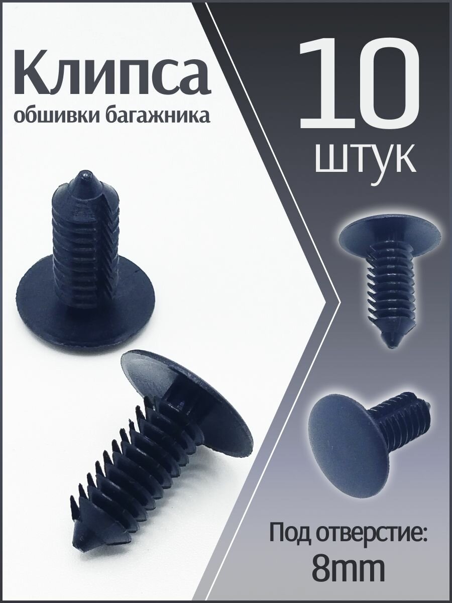 Клипсы автомобильные ёжик 8мм, черные, для обшивки багажника