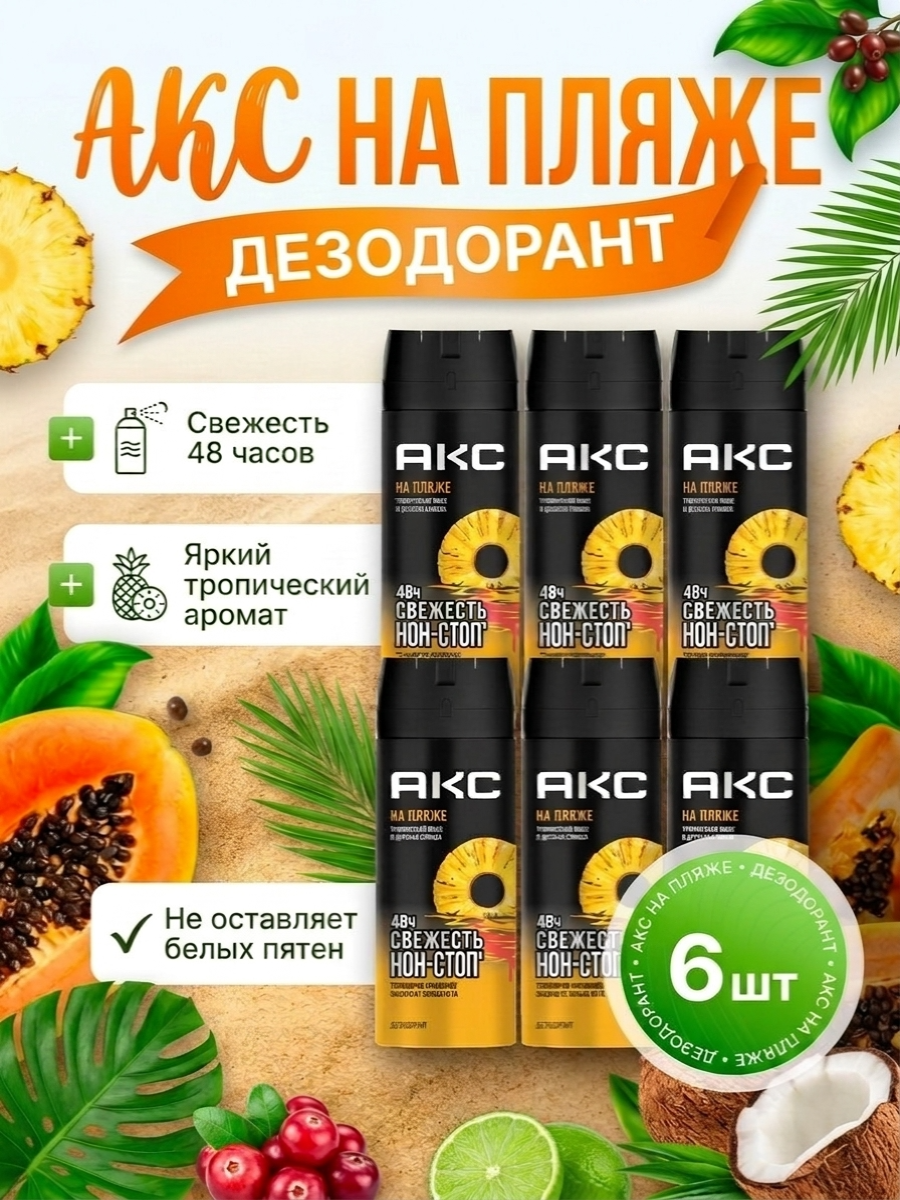 Мужской Дезодорант Акс "На пляже", тропический микс, дерзкая клюква, 6шт.