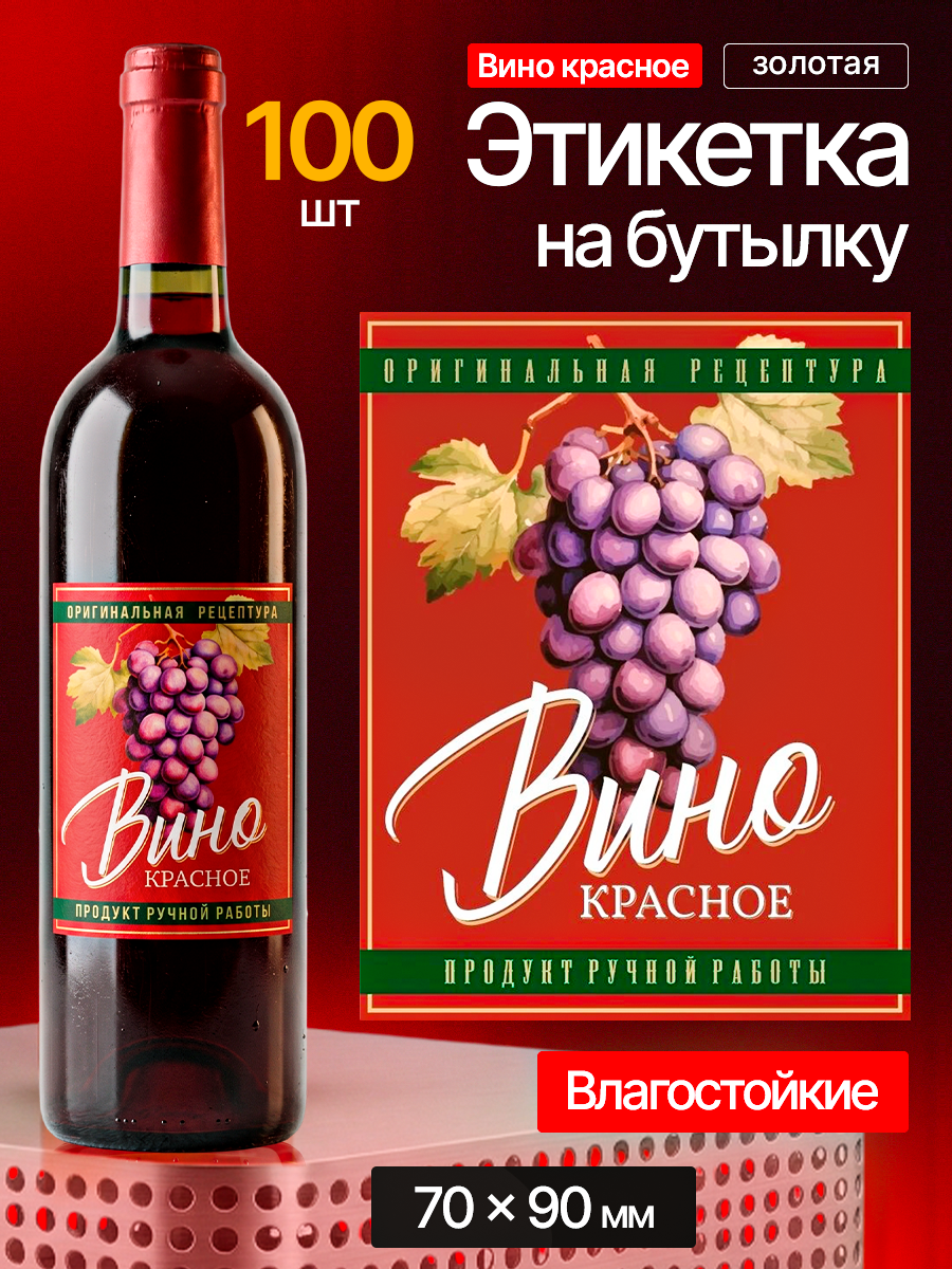 Этикетка наклейка на бутылку МастерВар "вино красное", 7*9 см, пленка, для домашнего вина, (100 штук)