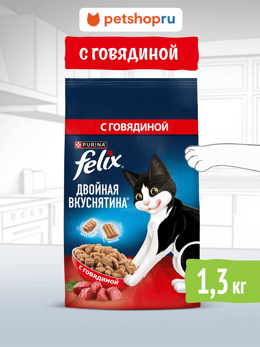 Felix Сухой корм Двойная Вкуснятина для взрослых кошек, с говядиной, 1,3 кг