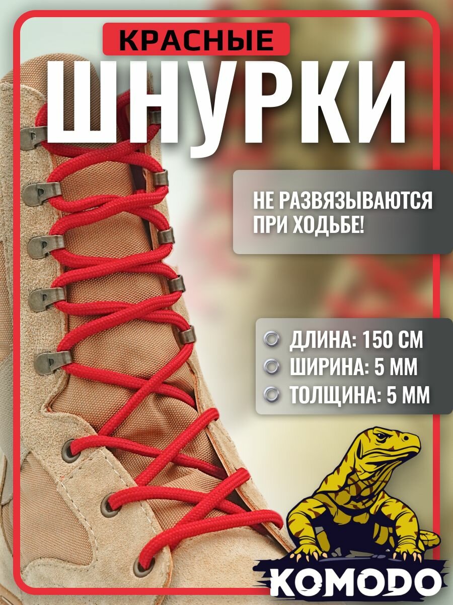 Шнурки для берцев красные 150 см усиленные, прочные длинные. Для трекинговой и тактической обуви
