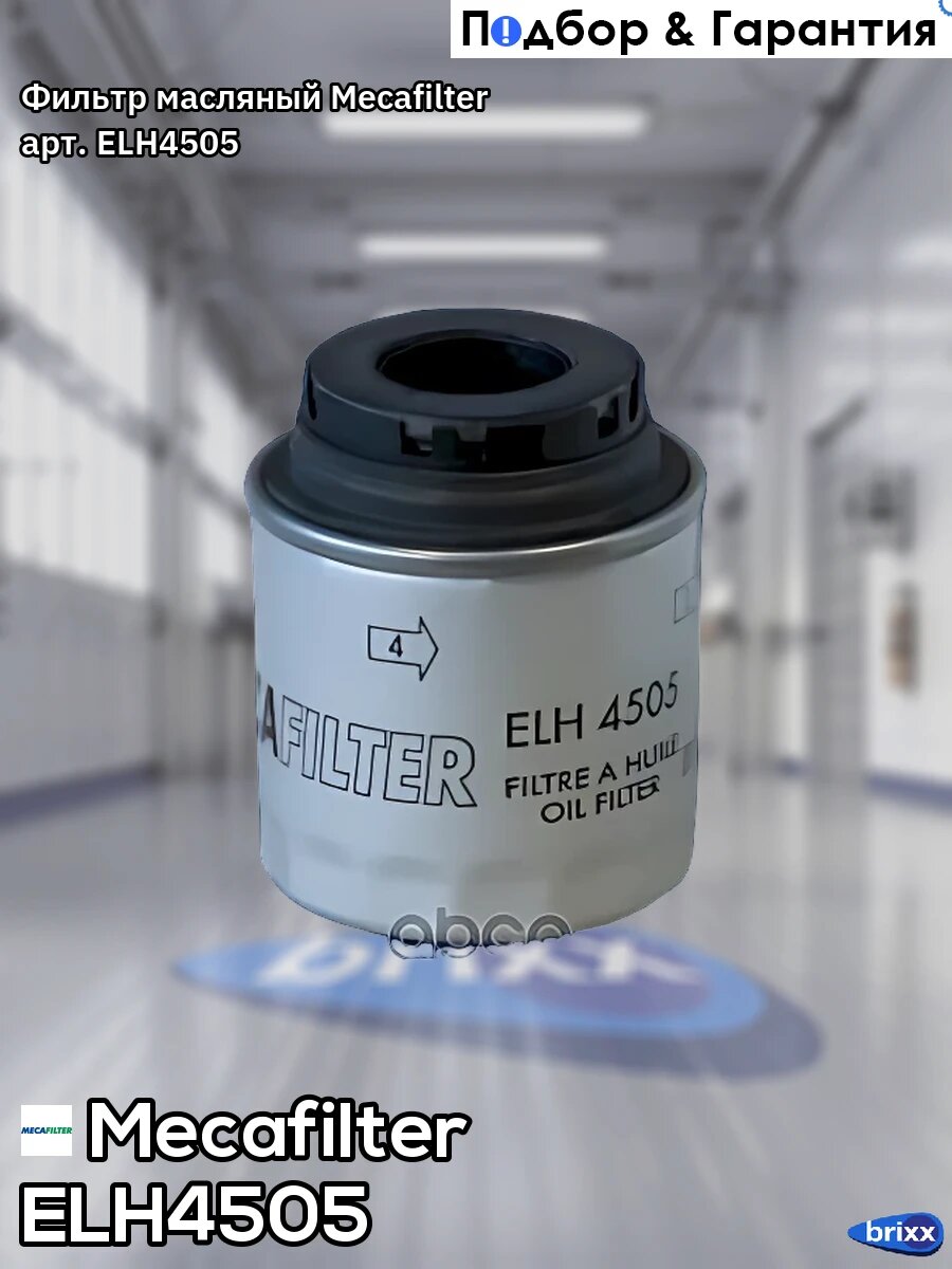 Фильтр масляный Mecafilter арт. ELH4505