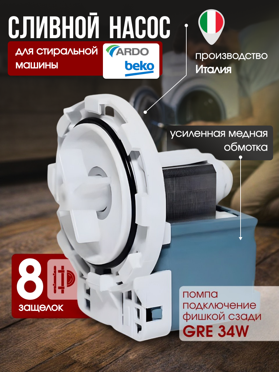 Насос для стиральной машины 34W 8 защелок фишка назад Beko Ardo