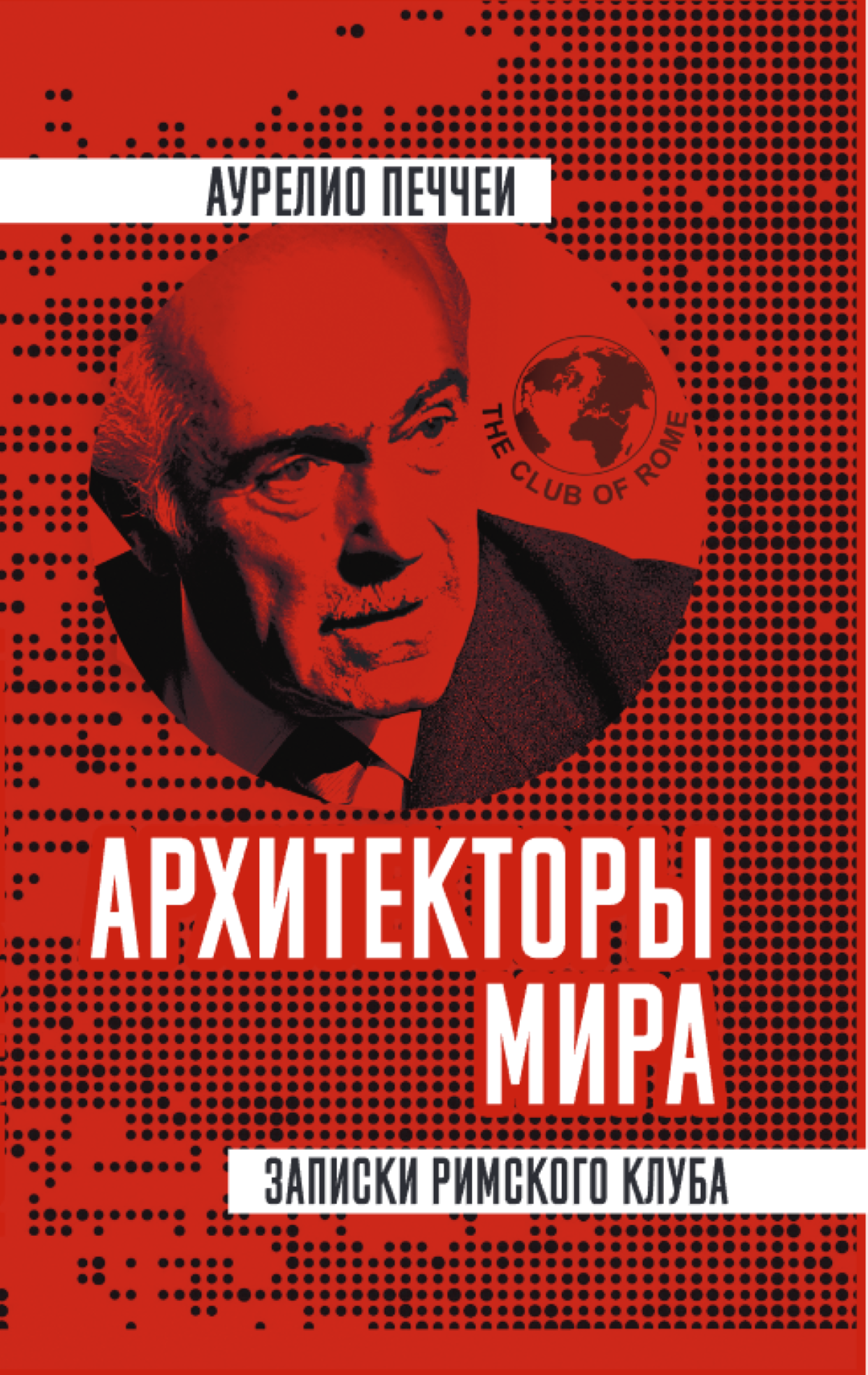 Архитекторы мира. Записки римского клуба_Печчеи Аурелио, 224 стр.
