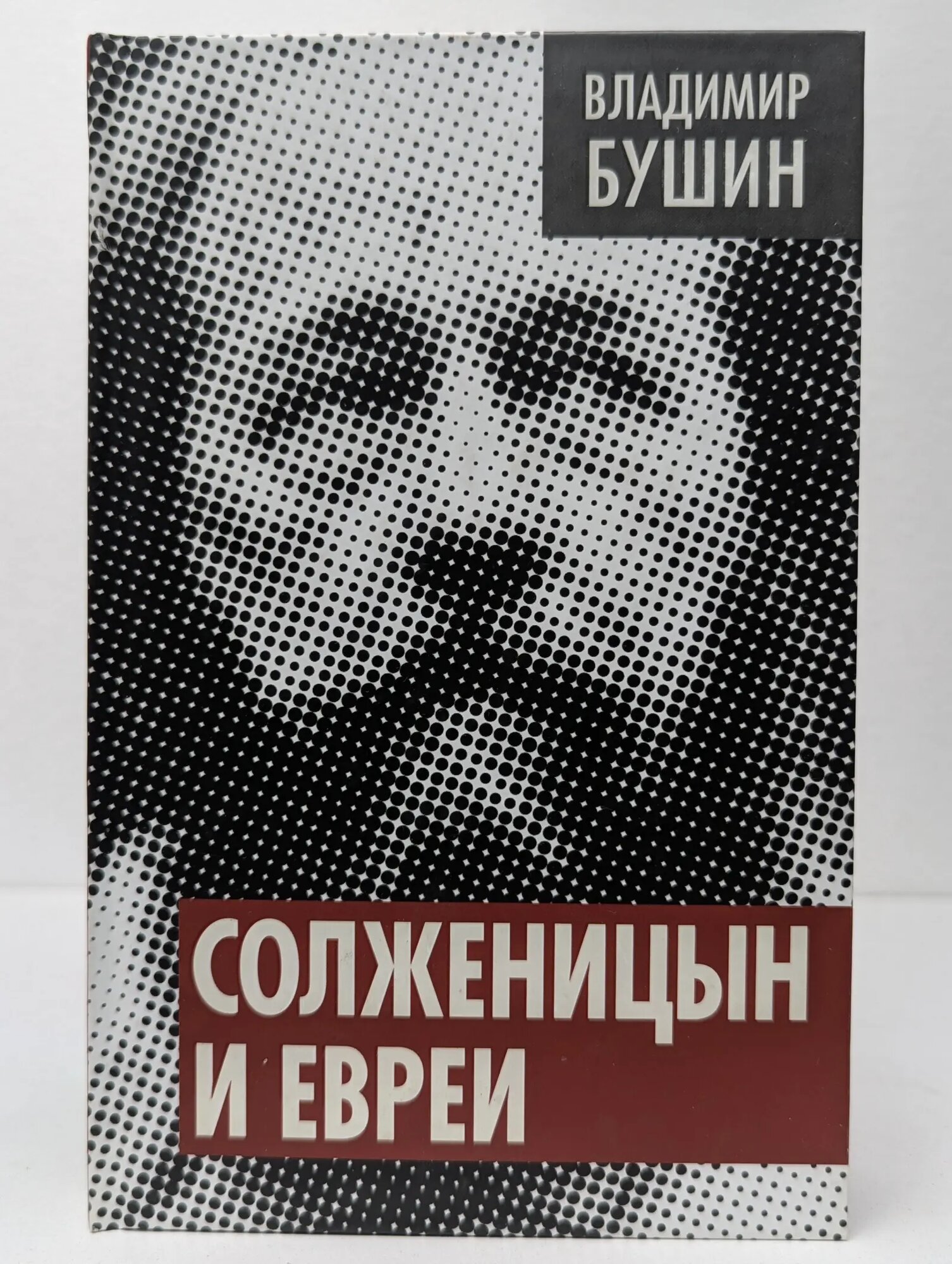 Солженицын и евреи Бушин Владимир 2014