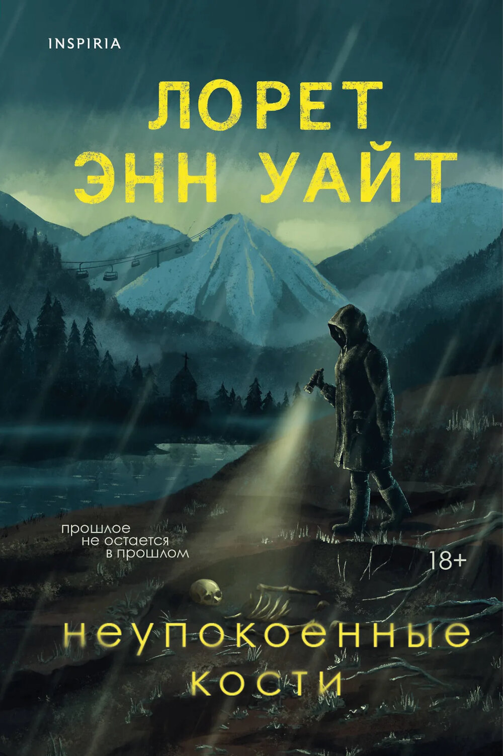 Неупокоенные кости. Уайт Л. Э. ЭКСМО