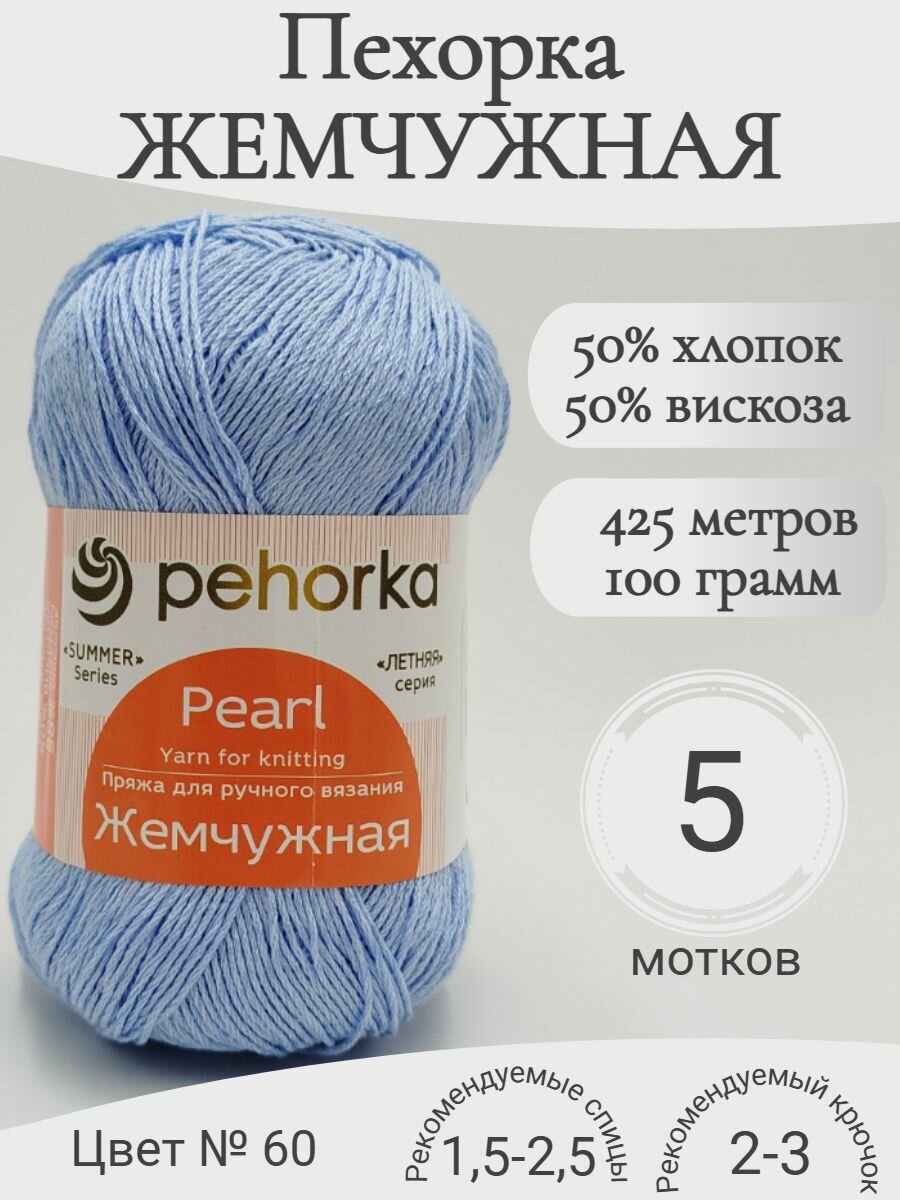 Пряжа Жемчужная Пехорка 60-голубой светлый