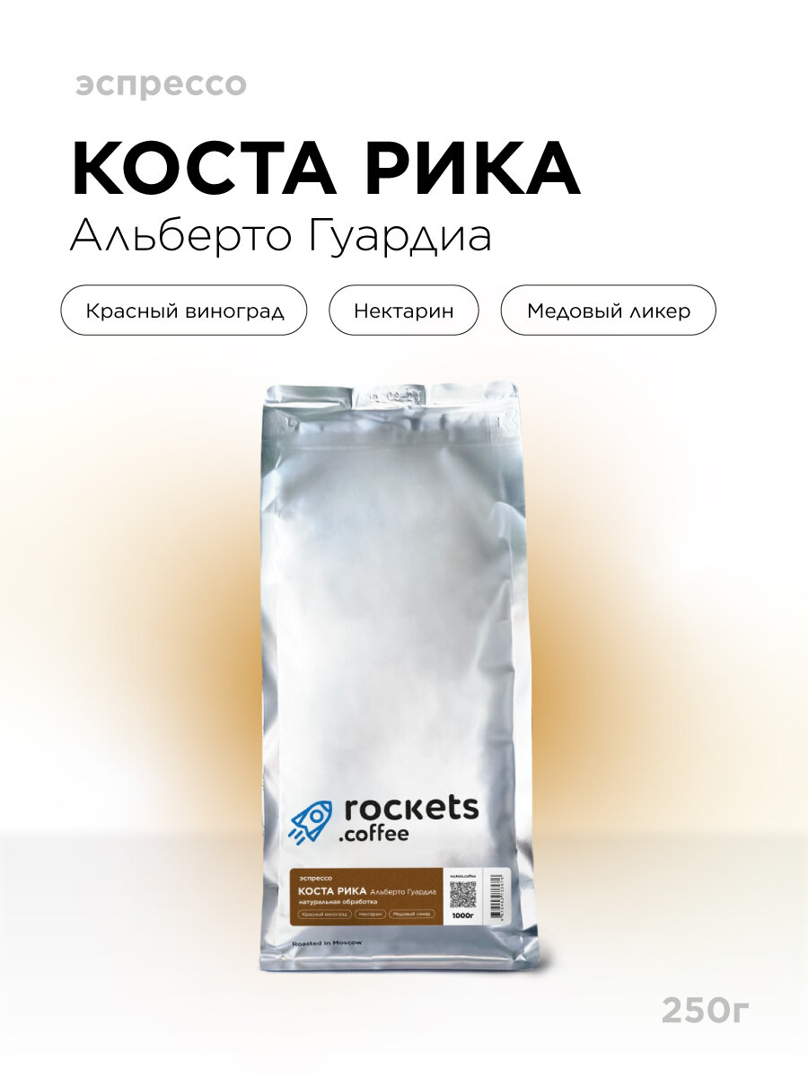 Кофе в зёрнах 1кг, Эспрессо Коста Рика Альберто Гуардиа, rockets.coffee