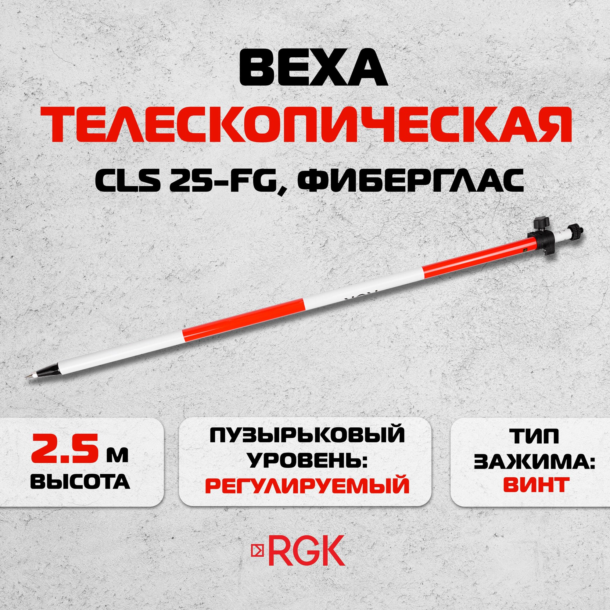 Веха RGK CLS 25-FG фиберглас, 2,5 м / винт (арт. 4610011871498)