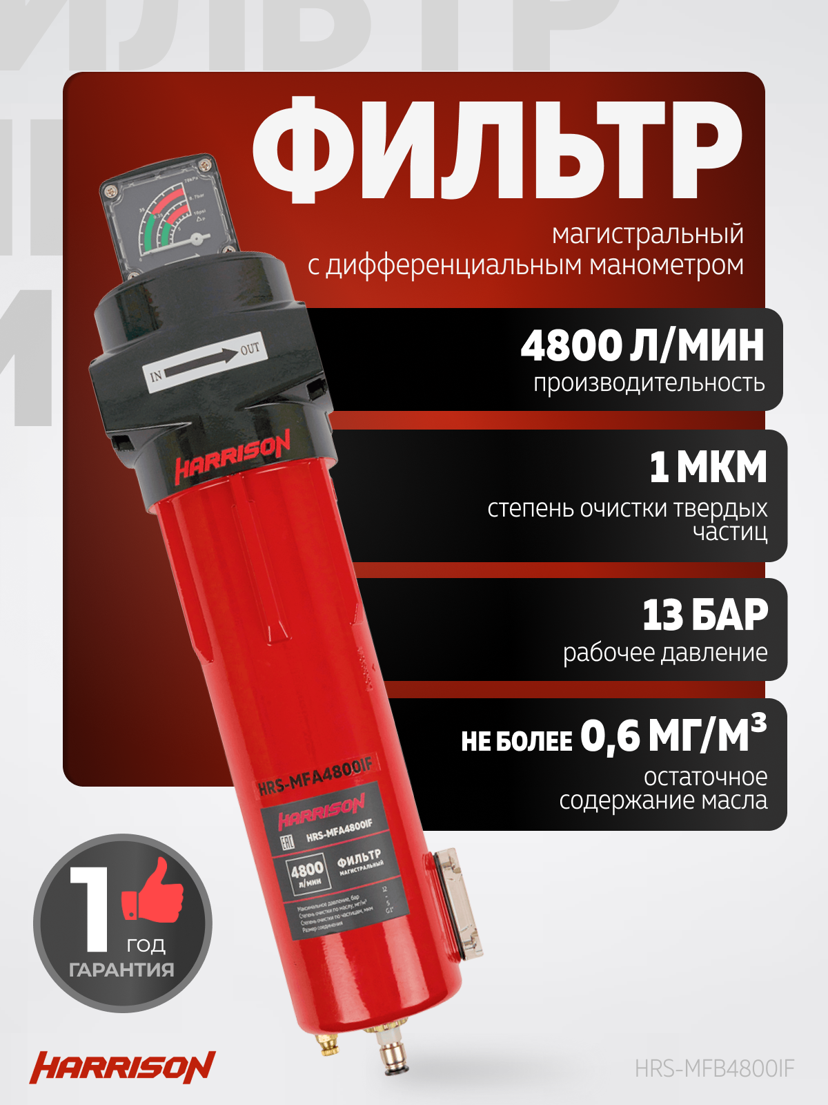 Фильтр магистральный с дифференциальным манометром 4800 л/мин 13 бар 1 мкм содержание масла 0,6 мг/м3 HRS-MFB4800IF