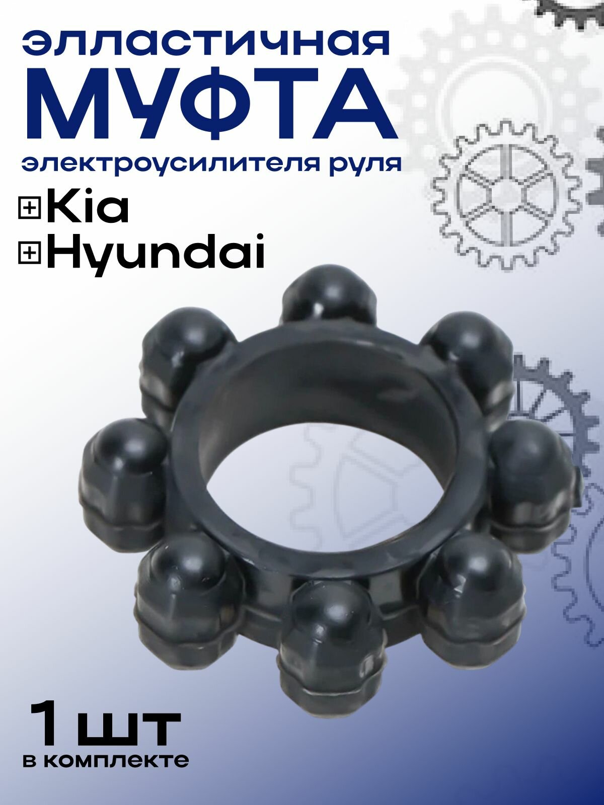 Эластичная муфта электроусилителя руля Kia & Hyundai