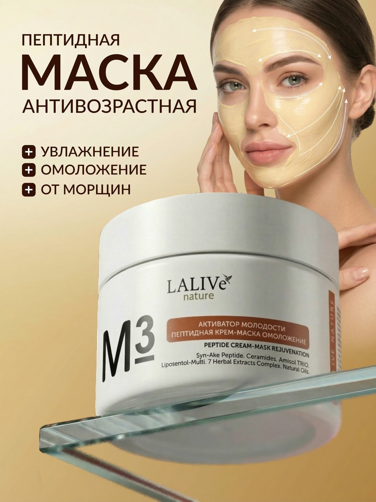 Крем-маска для лица антивозрастная, лифтинг маска от морщин с пептидами и церамидами, 50 мл, LALIVe M3