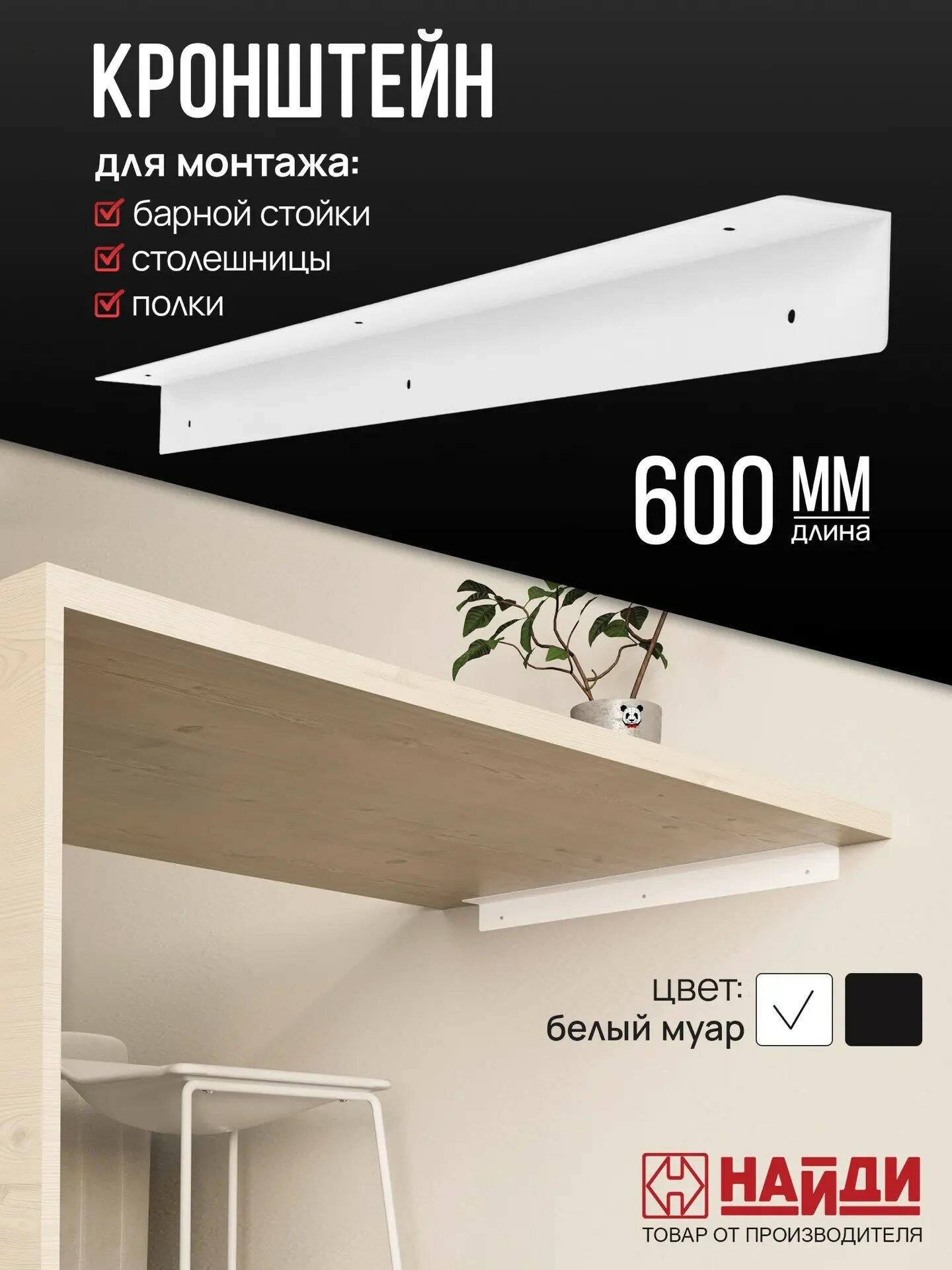 Уголок крепления барной стойки 600мм, кронштейн с креплением к стене, белый матовый.