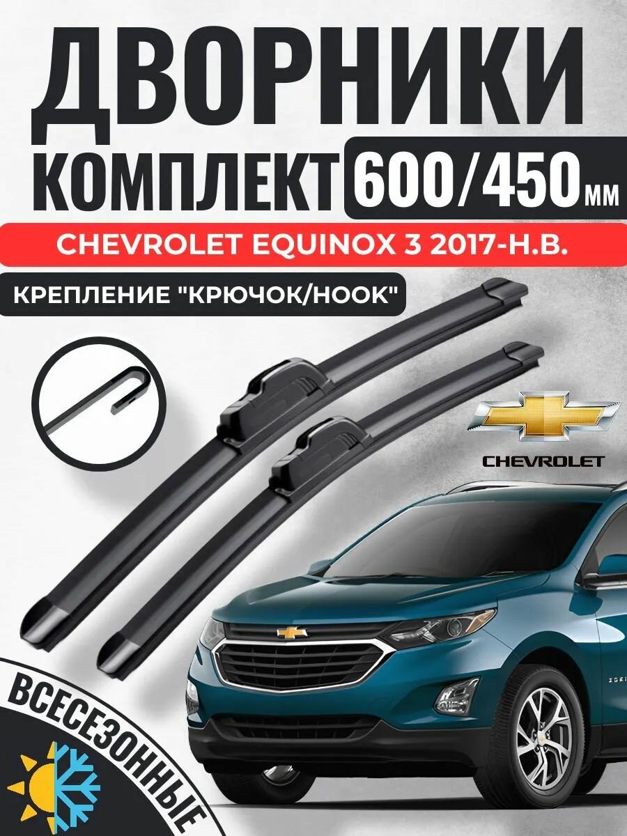 Дворники Chevrolet Equinox 3 06.17-10.24 / Щетки стеклоочистителя для Шевроле Эквинокс