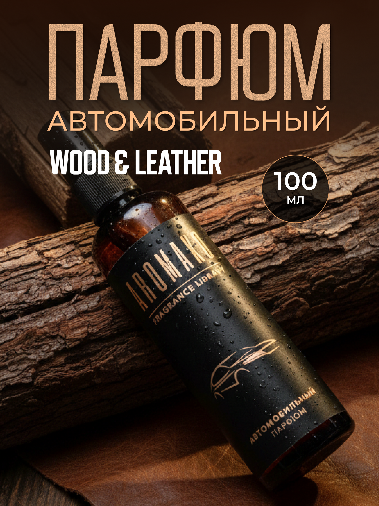 Автопарфюм AromaKo "Wood & Leather", для автомобиля, дома, офиса, текстиля, 100мл
