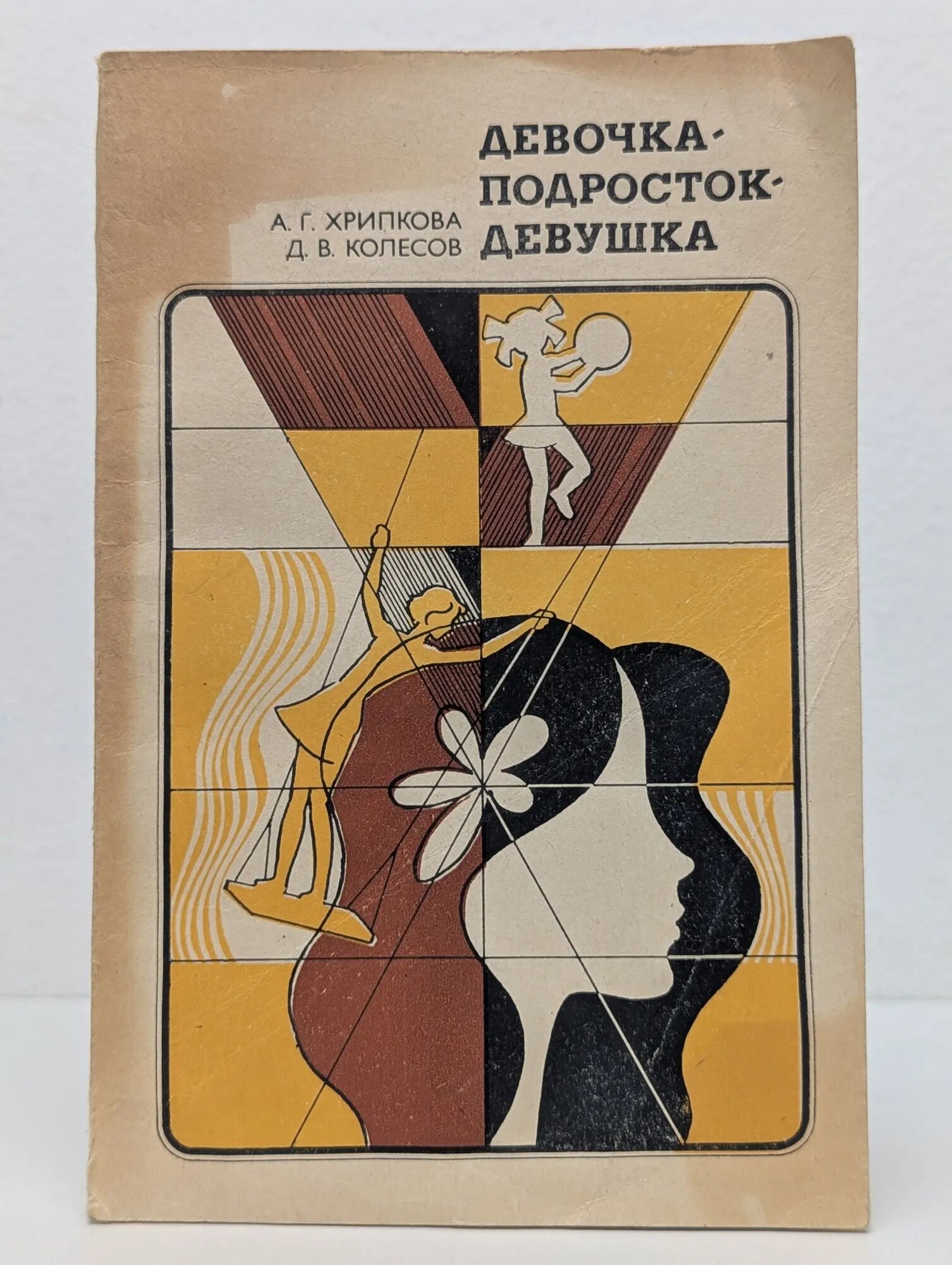 Девочка - подросток - девушка. Пособие для учителей Хрипкова Антонина Георгиевна, Колесов Дмитрий Васильевич 1981