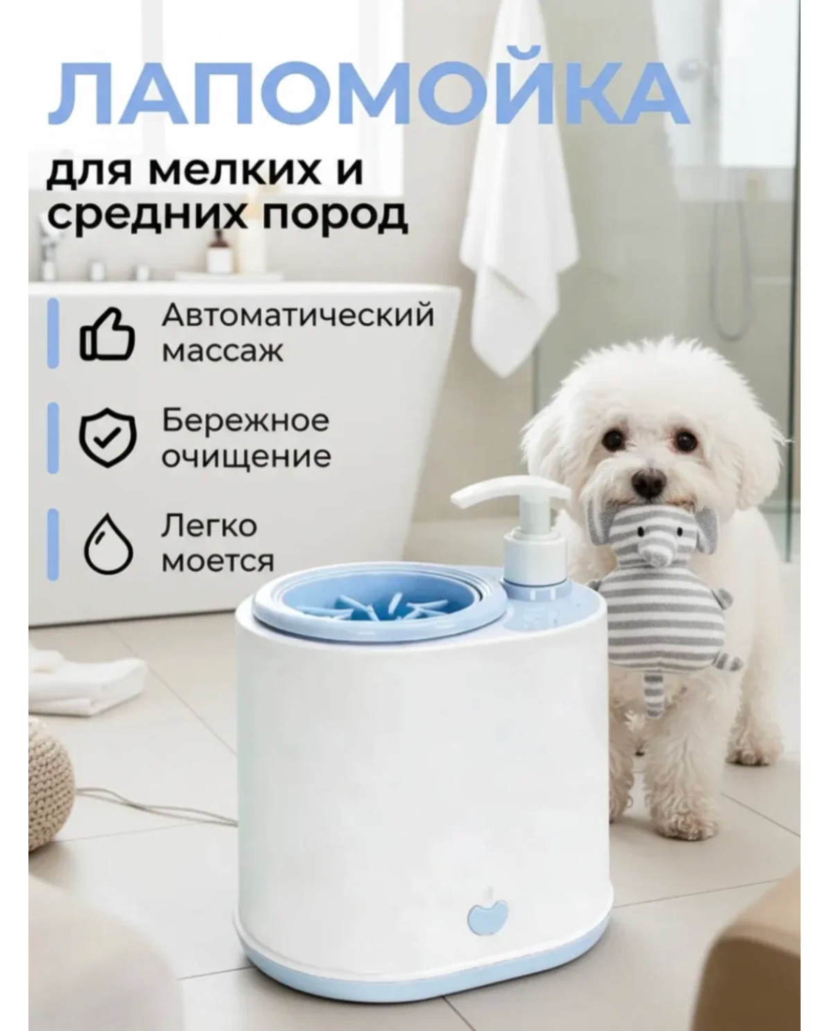 Лапомойка для мелких и средних пород домашних животных, электрическая бытовая мойка для ног животных