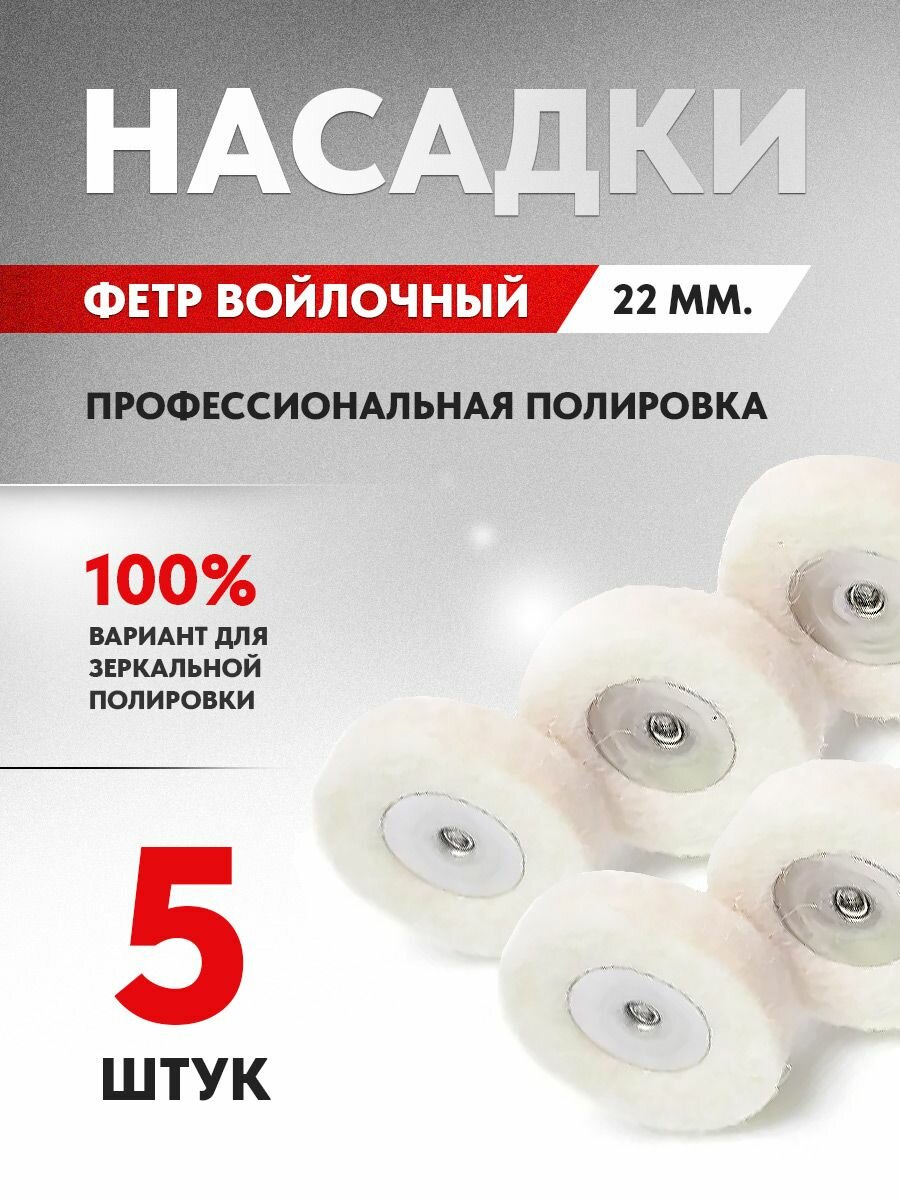 Насадки фетр-фильц 22 мм. полировальные мягкие из войлока, держатель 2,35 мм.