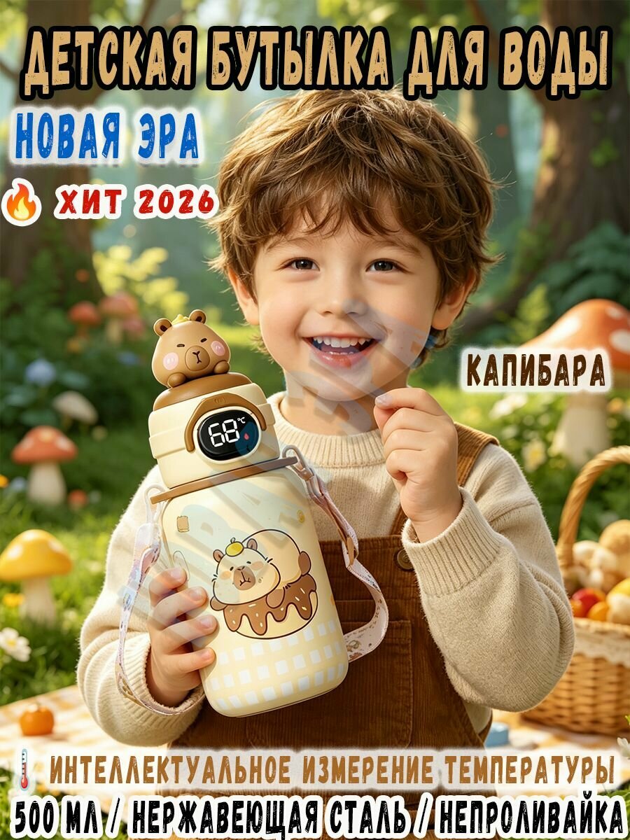 Поильник детский с трубочкой и носиком Капибара, непроливайка 500 мл, бутылка для воды с умным дисплеем температуры, из нержавеющей стали