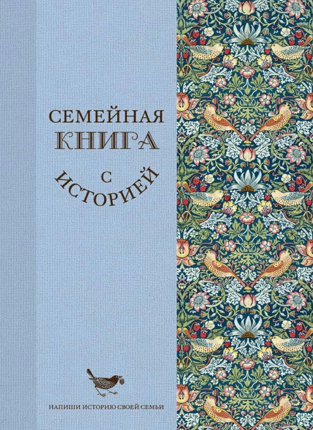 Семейная книга с историей. Напиши историю своей семьи.