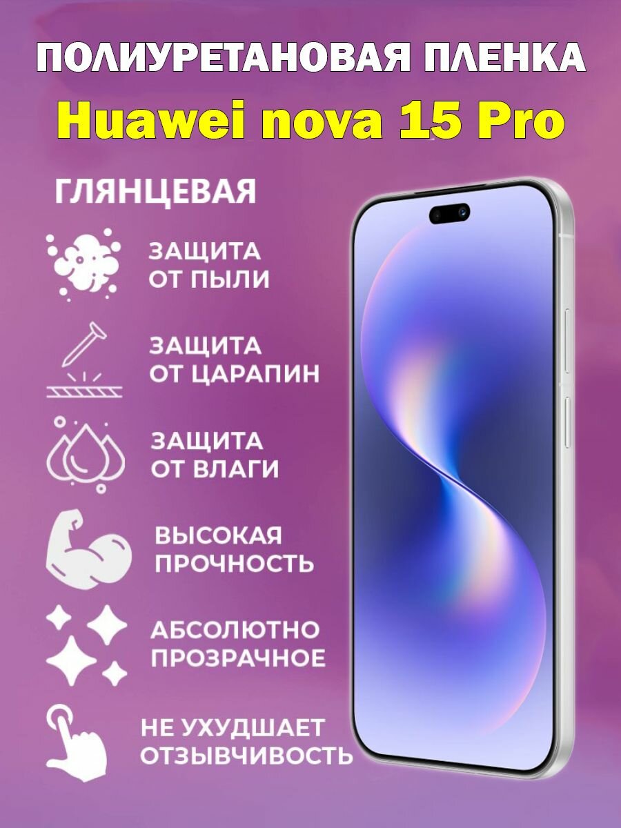 Полиуретановая защитная пленка для Huawei nova 15 Pro / Противоударная бронированная пленка