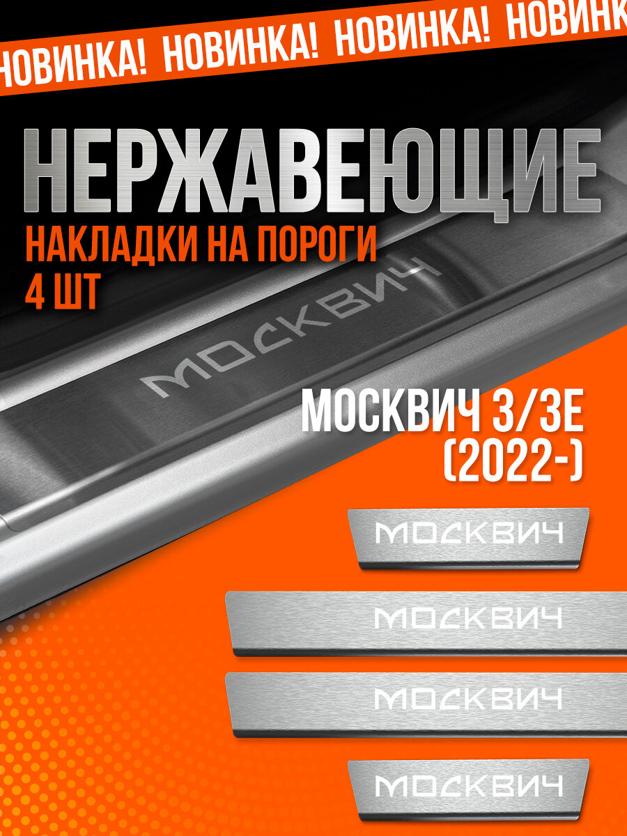 Накладки на пороги (4 шт.) Москвич 3/3e 2022-н. в. Гравировка "москвич", нержавеющая сталь
