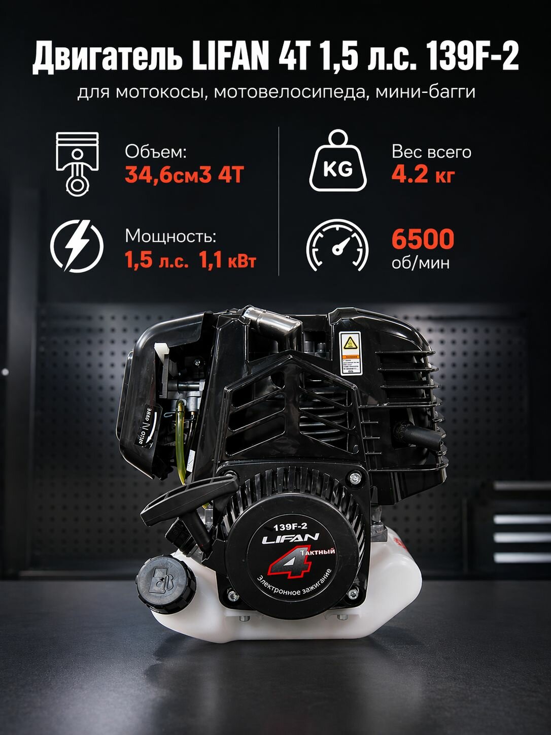 Двигатель для мотокосы LIFAN 1,5 л. с. 139F-2 (4х тактный)