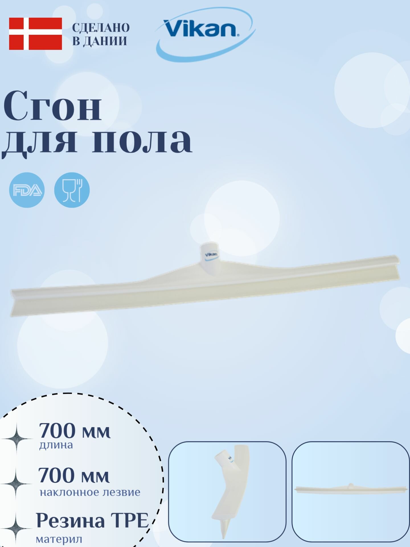 Сверхгигиеничный сгон Vikan, 700 мм, белый, Дания, (71705)