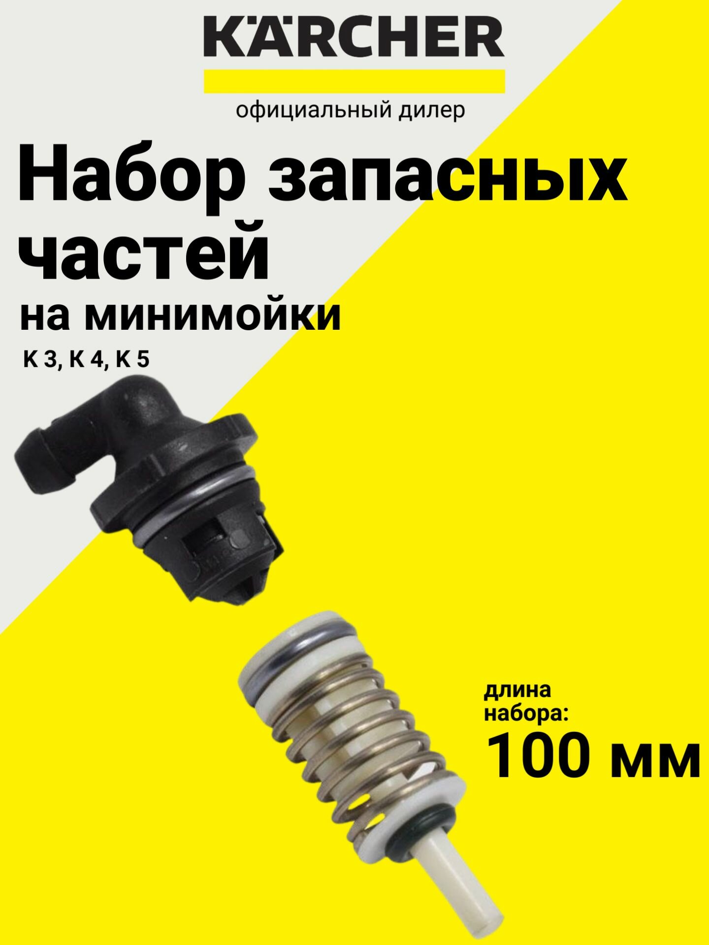Набор запчастей клапана химии, K3-K5, Karcher, (9.002-028.0)