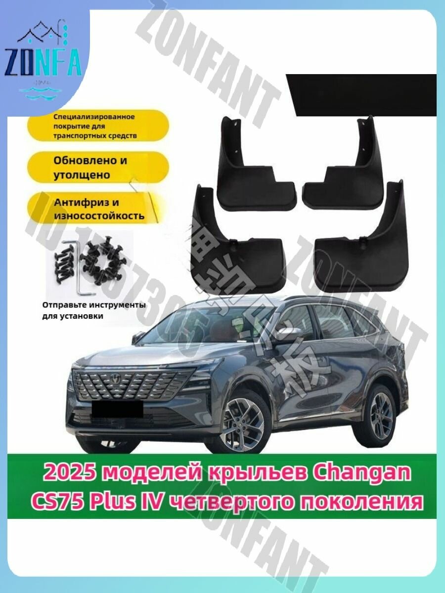 Брызговики для Changan CS75 Plus IV 2025, комплект 4 шт. — автомобильные брызговики для защиты от грязи и воды