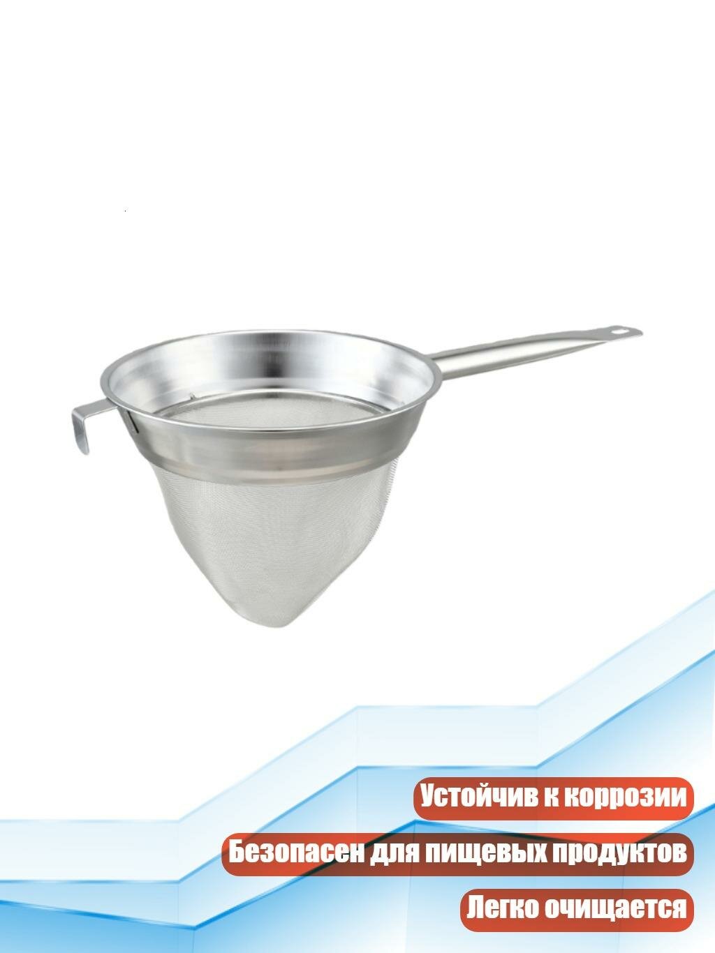 Кухонное коническое сито, Без поддержки - 10 дюймов