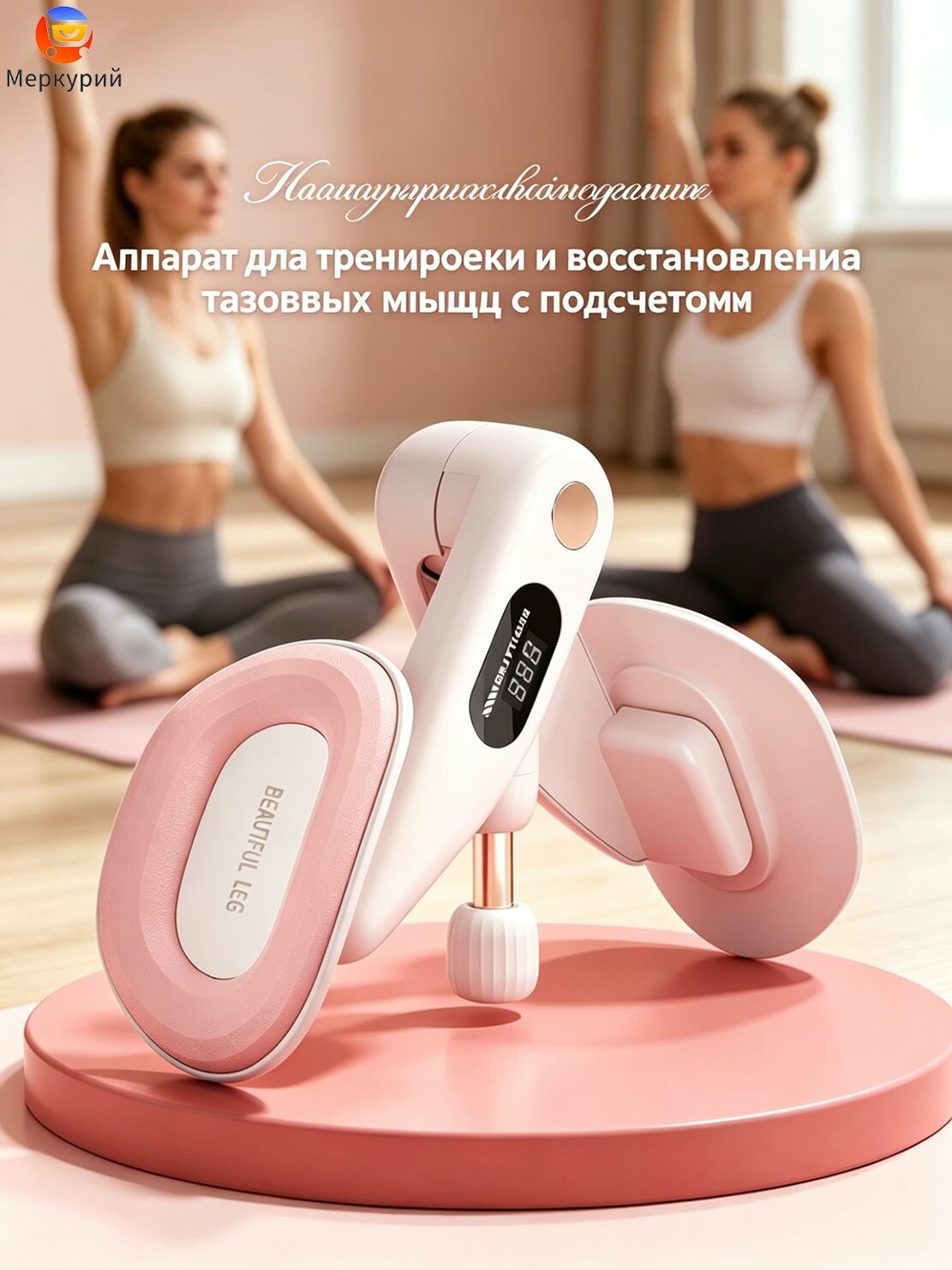 Тренажер для мышц тазового дна с подсчетом Кегеля после родов