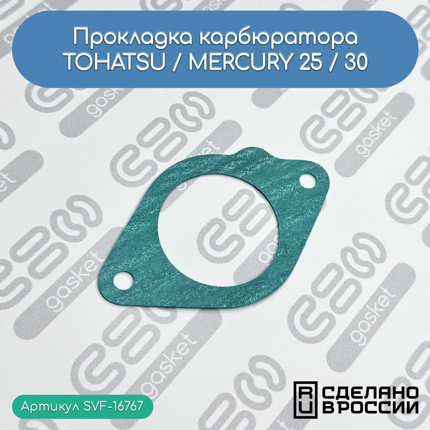 Прокладка карбюратора для лодочных моторов TOHATSU / MERCURY 25 / 30