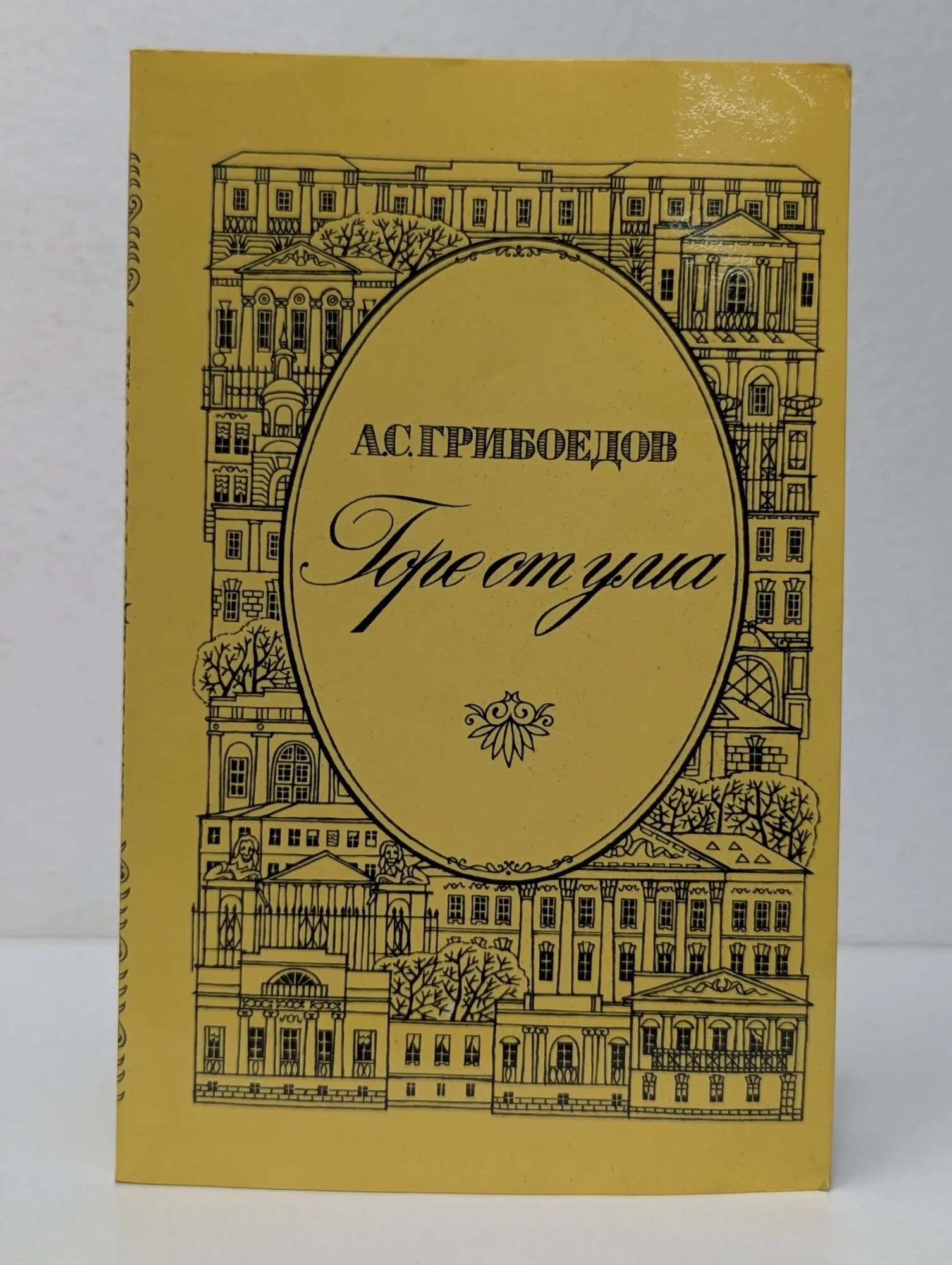 Горе от ума Грибоедов Александр Сергеевич 1979