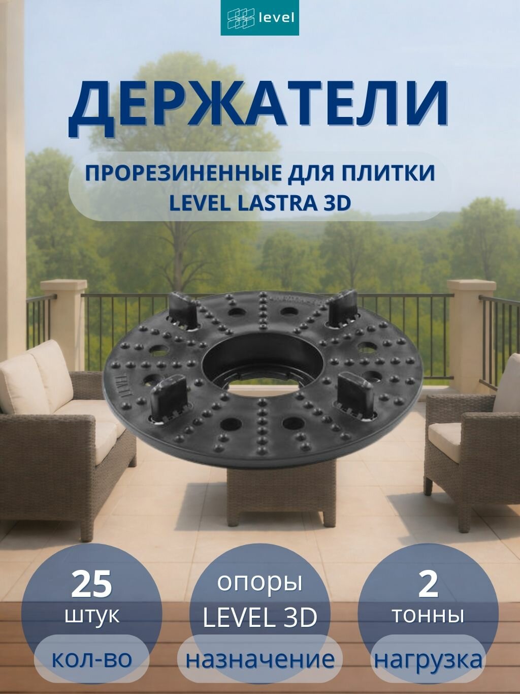 Держатели для плитки Level Lastra 3D под опоры Level 3D - 25 шт.
