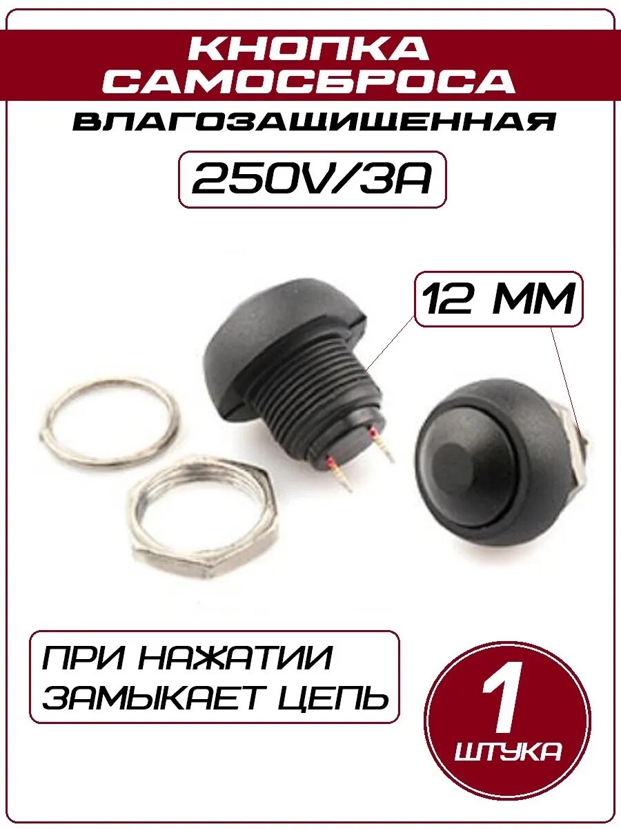 Кнопка PBS-33B круглая 12 мм, самосброс черная 1 шт