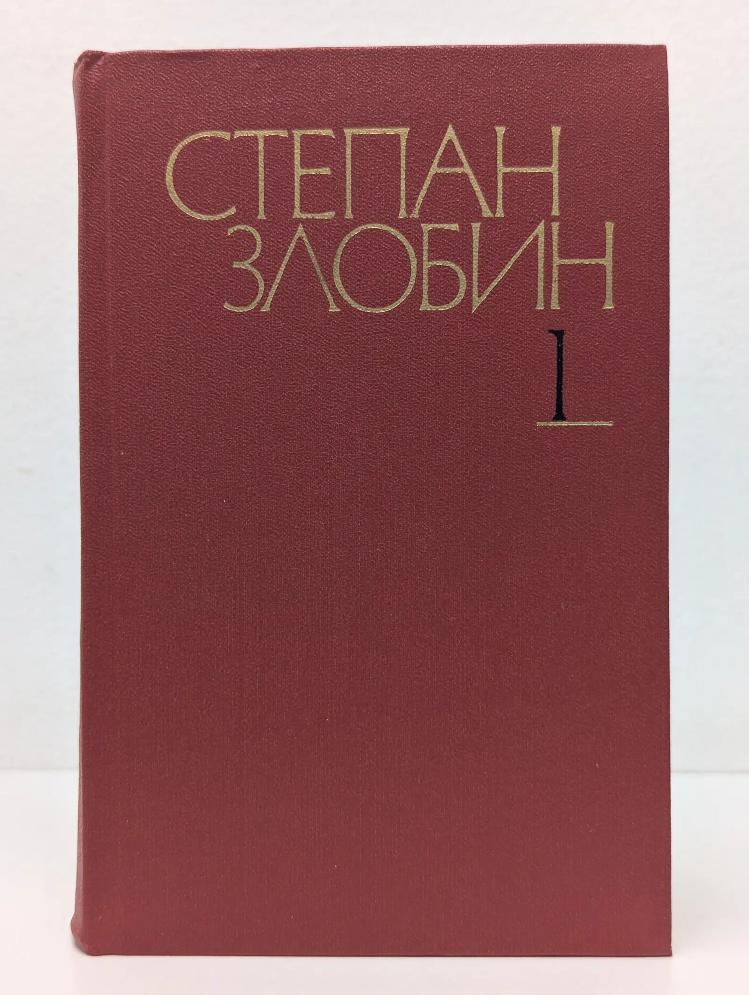 Степан Злобин. Собрание сочинений в 4 томах. Том 1 Злобин Степан Павлович 1980